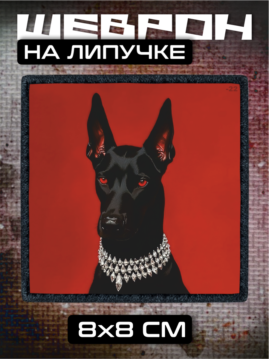 Шеврон на липучке Доберман собака