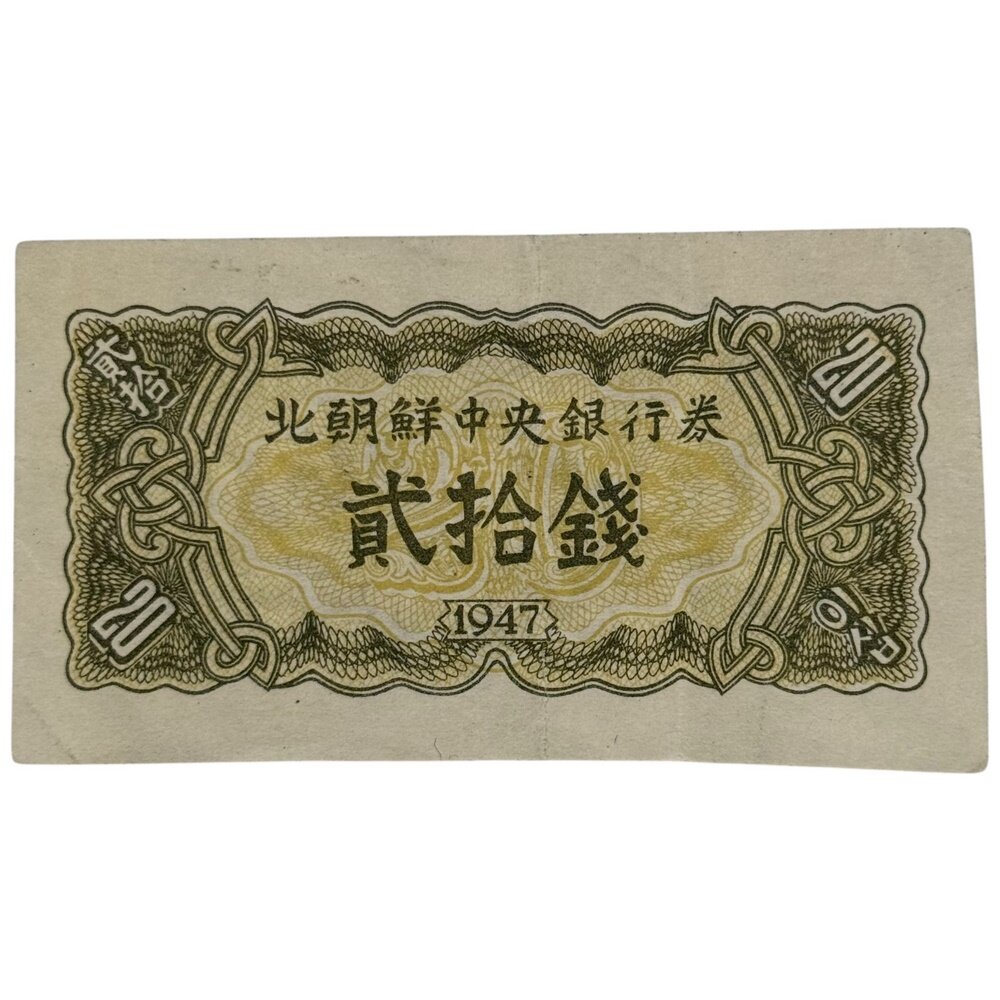 Северная Корея (кндр) 20 чонов 1947 г. (С водяными знаками)