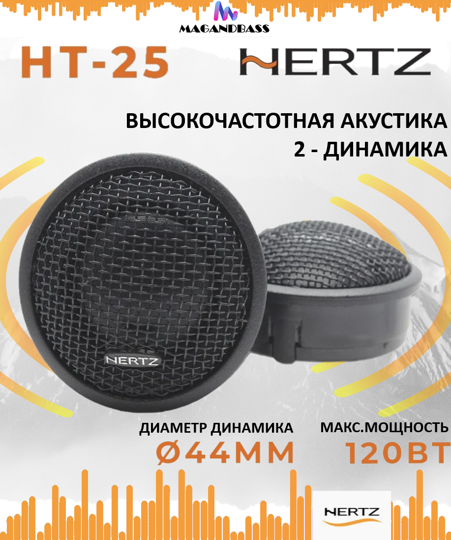 Автомобильная акустическая система/встроенный фильтр/"HERTZ HT-25"/2 штуки/Высокочастотные динамики/44 мм/120 Вт.