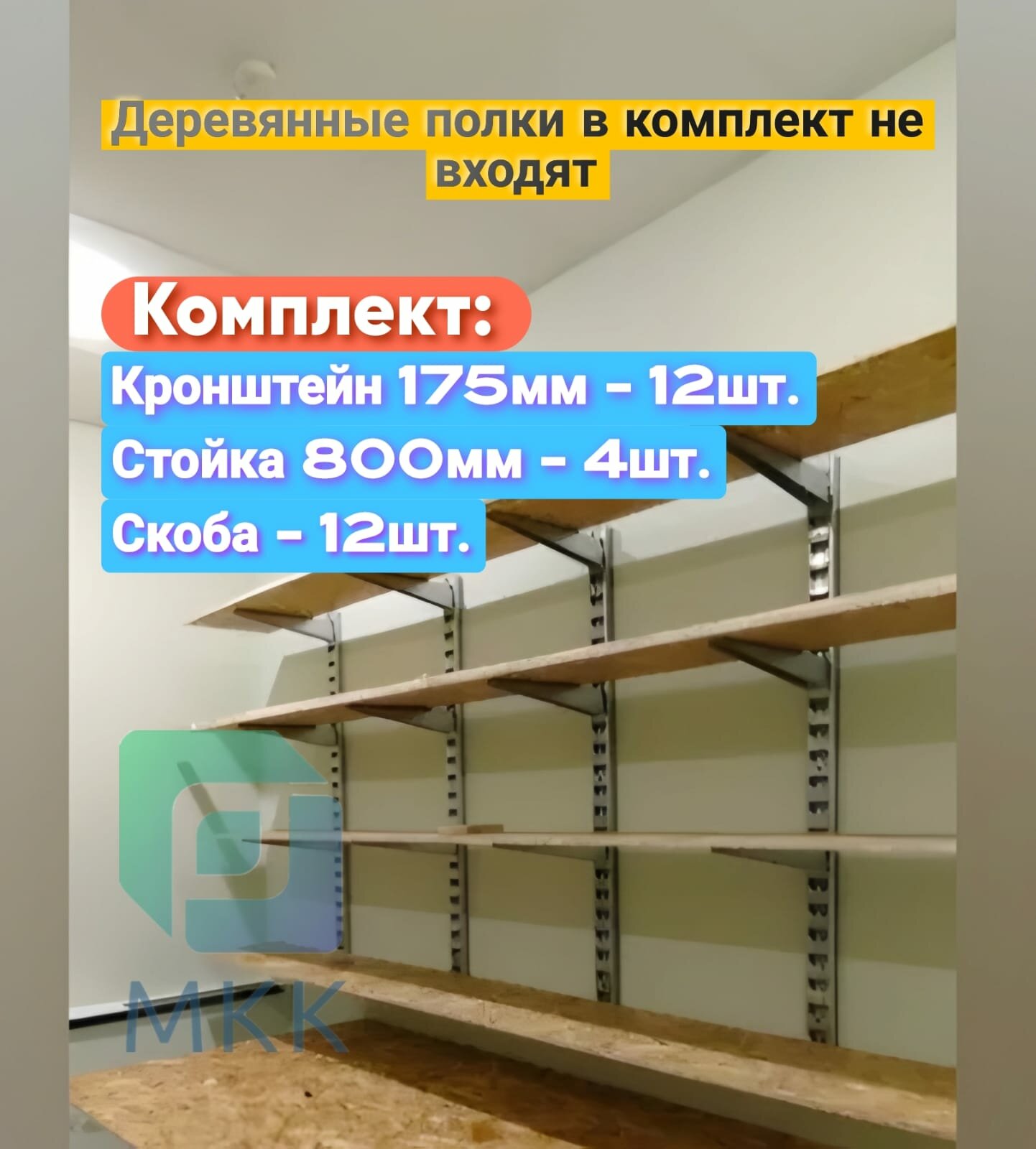 Стеллаж металлический сборный. Комплект с 800 стойкой (175 длина)