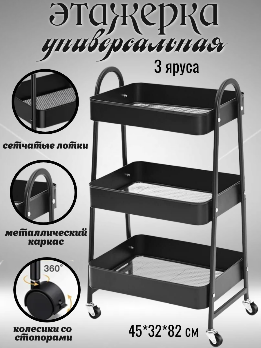Этажерка на колесиках универсальная, напольная, металлическая, 3 яруса, черная, 82х45х32 см