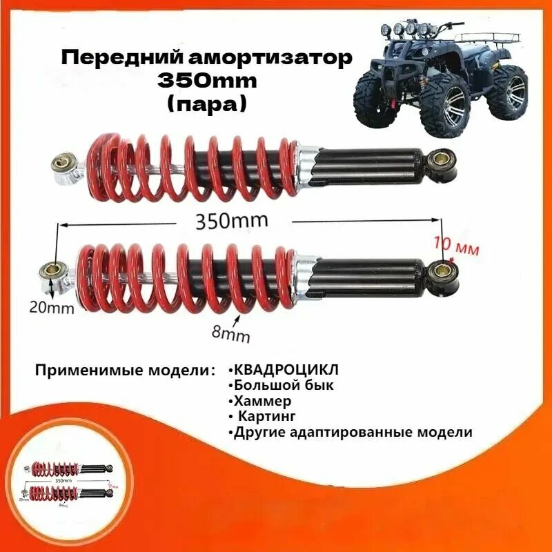Амортизатор передний для квадроцикла 350 мм (2 шт.)