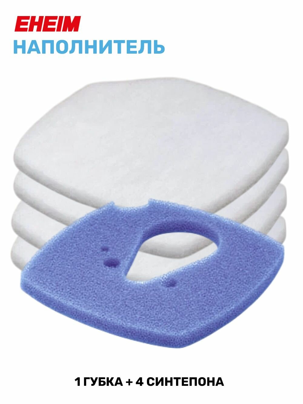Наполнитель EHEIM для PROFESSIONEL 3,2071/2073/2075/2171/2173 (1 губка + 4 синтепона)