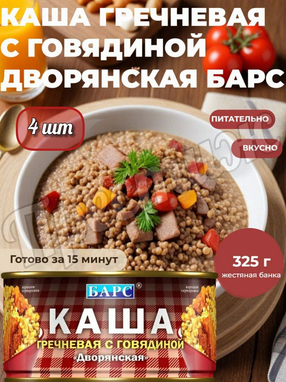 Барс Каша гречневая с говядиной "Дворянская", 325 г, набор из 4 шт, ГОСТ
