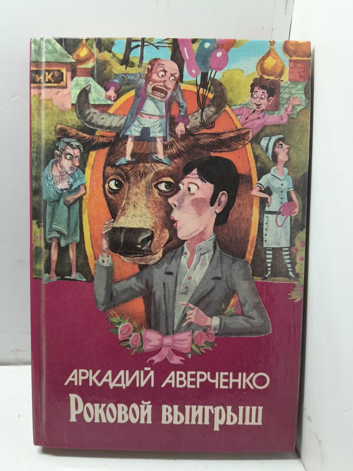 Роковой выигрыш / Аверченко Аркадий