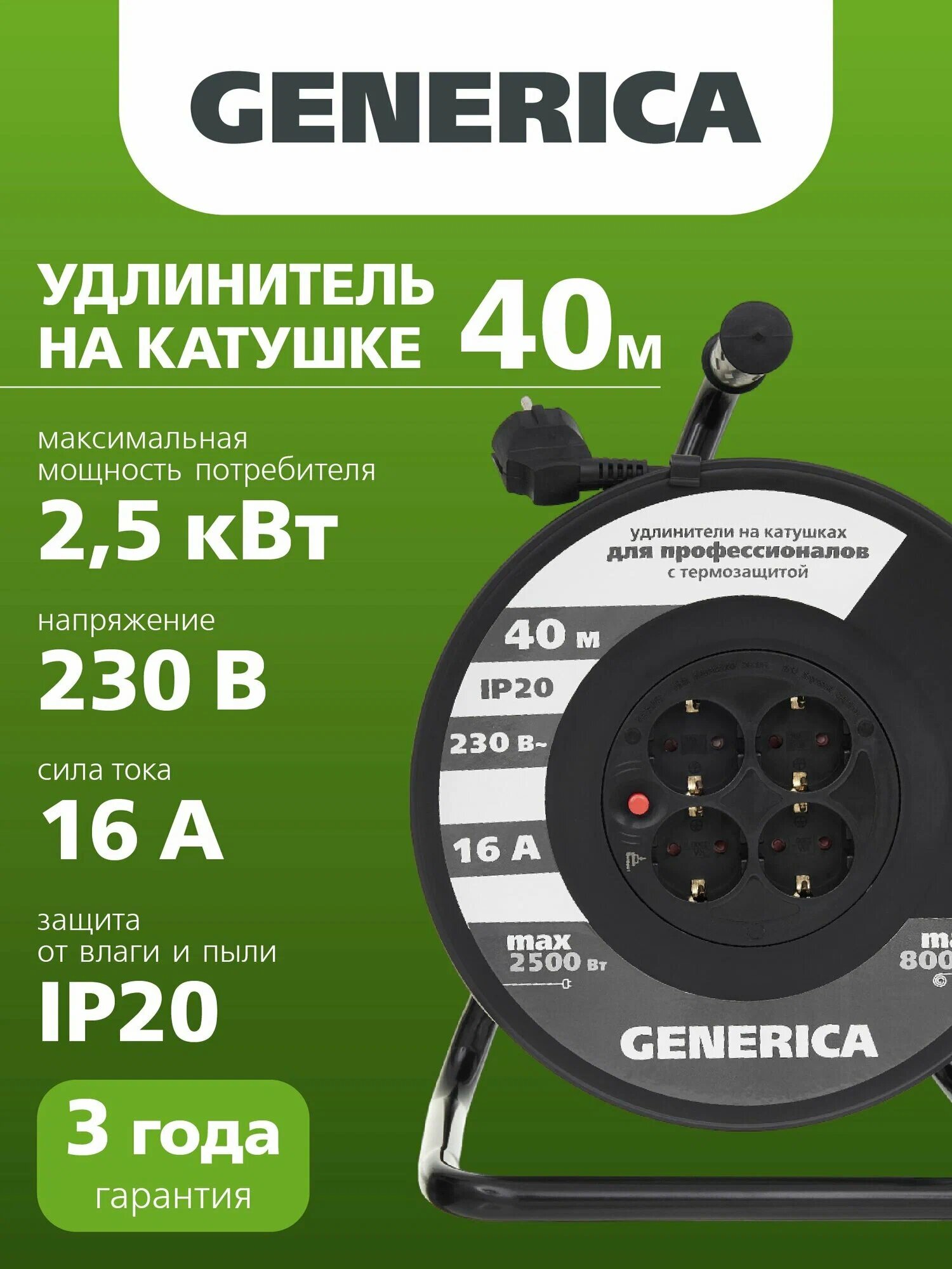 Удлинитель на катушке GENERICA УК40 с термозащитой 4 места 2P+PE/40м 3х1,5мм2 WKP20-16-04-40-G