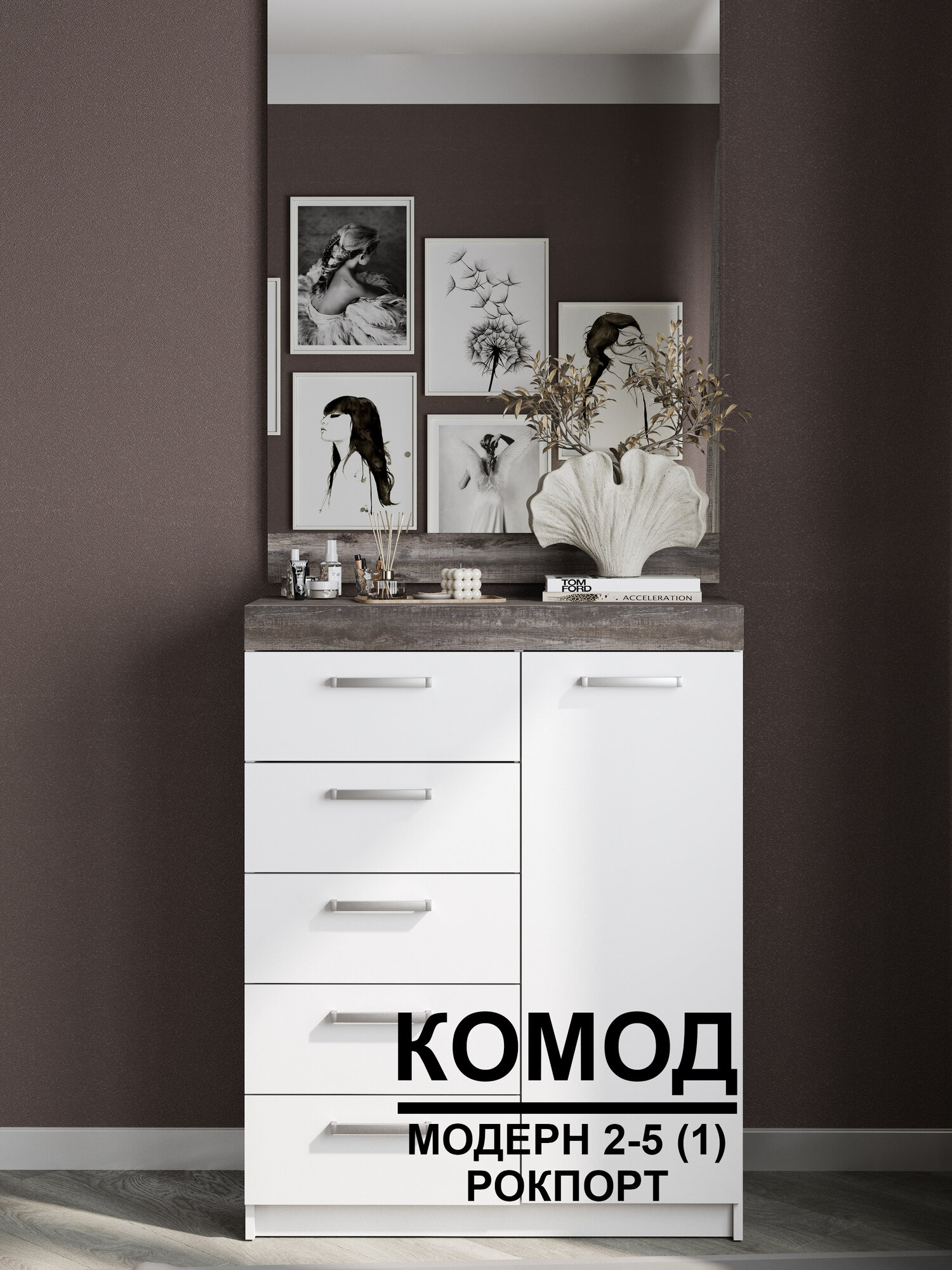 Комод "Модерн" №2-5 ящиков (1 дверь), В*Ш*Г (см) 115х90х40, ЛДСП, белый / сосна рокпорт