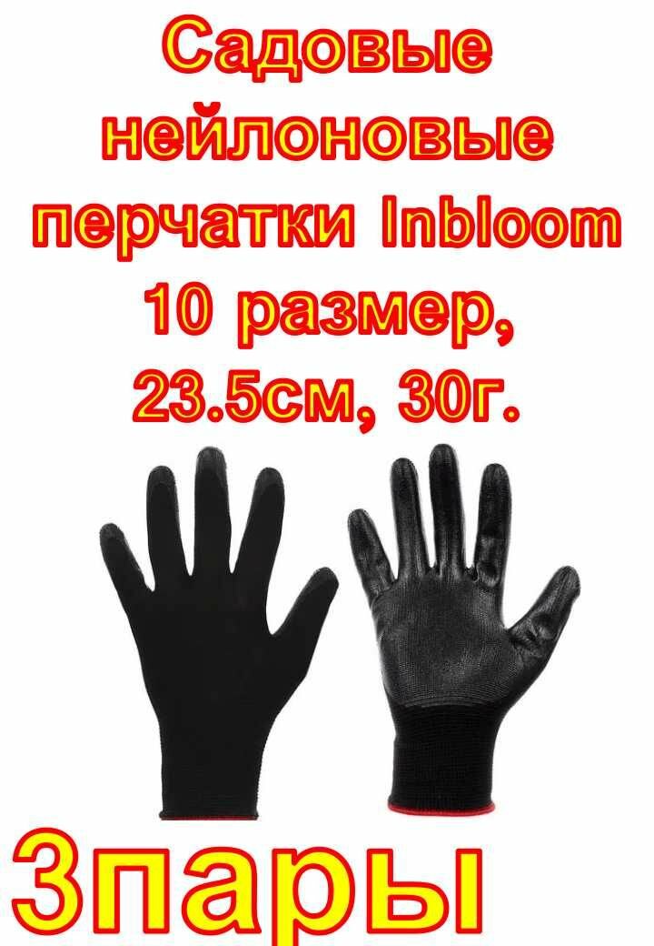 Садовые нейлоновые перчатки с нитриловым полуобливом Inbloom 10 размер, 23.5см, 30г, 3 пары