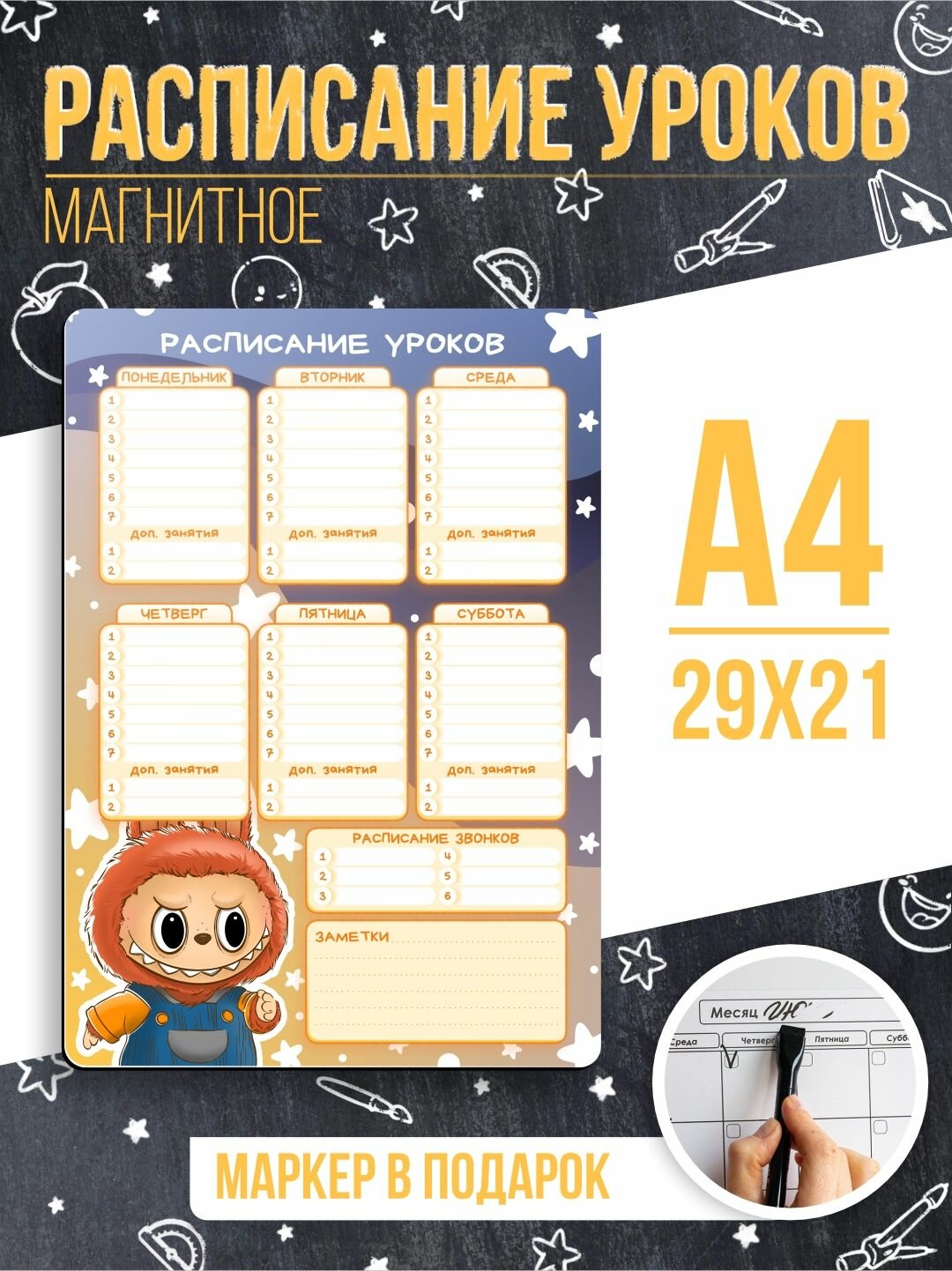 Расписание уроков Лабубу Labubu магнитное настенное А4 с маркером