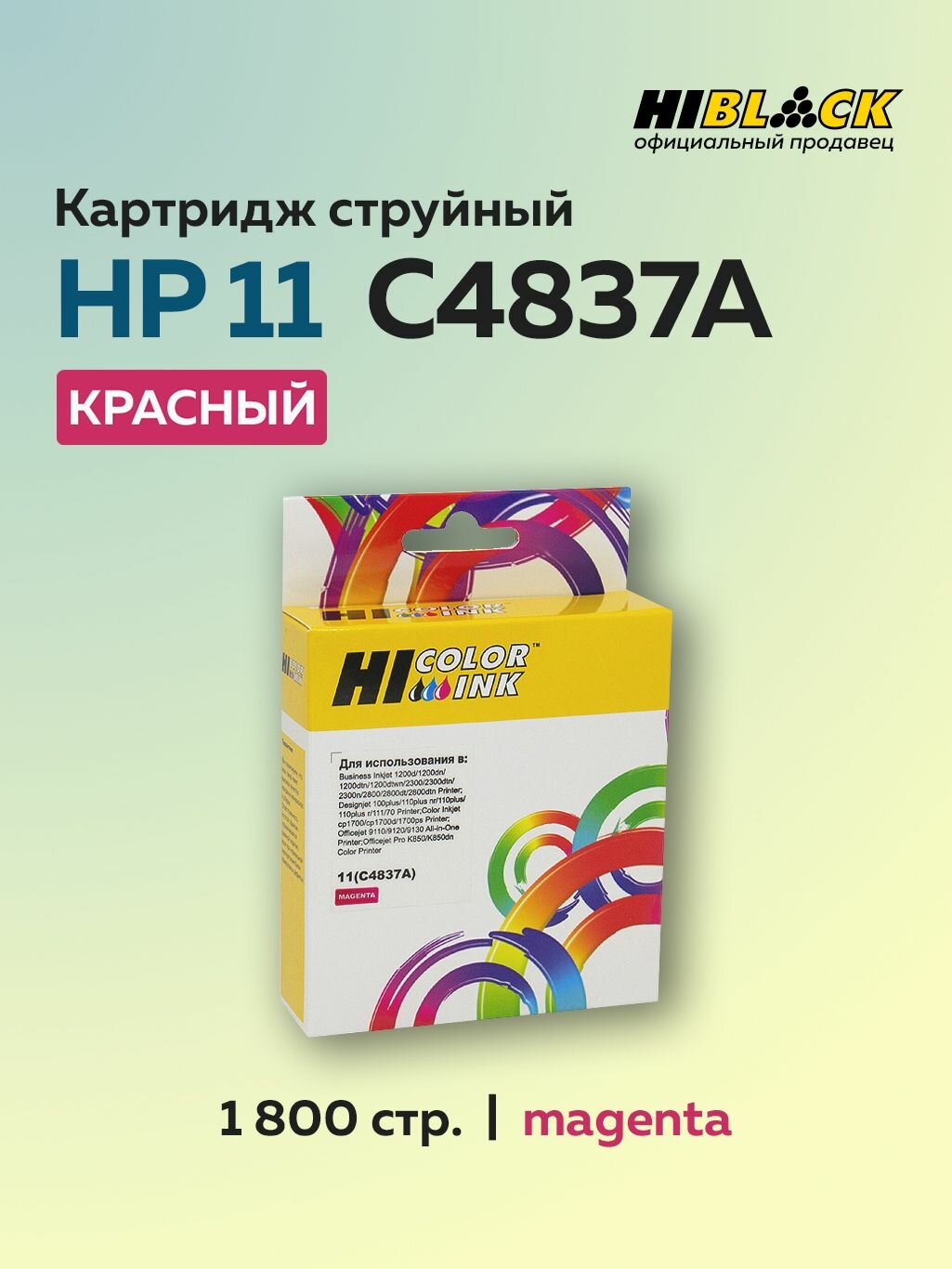 Картридж Hi-Black C4837A (HP 11) пурпурный для HP