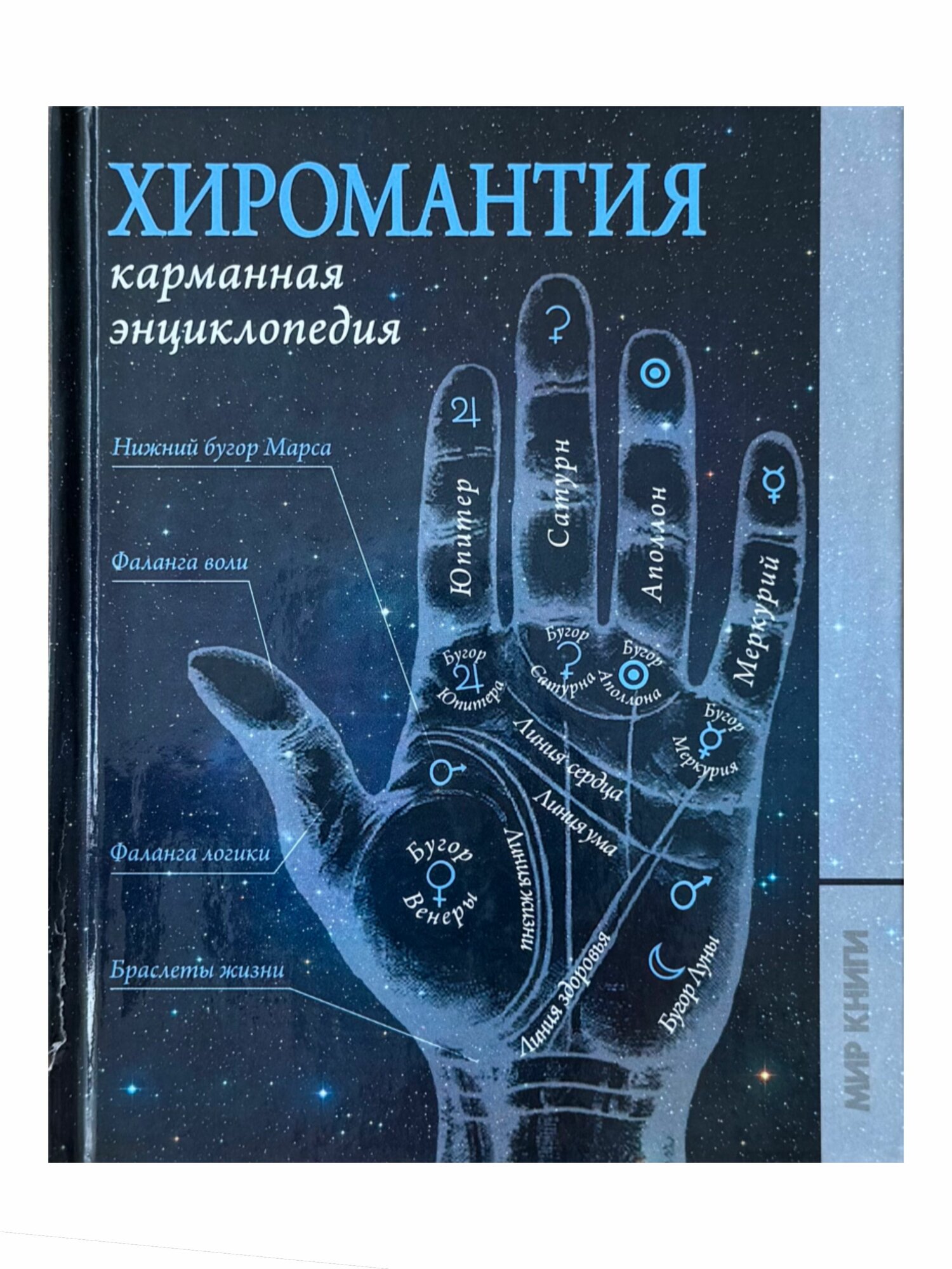 Книга Исаева Е. Л. "Хиромантия. Карманная энциклопедия", 192 стр, твёрдый переплёт