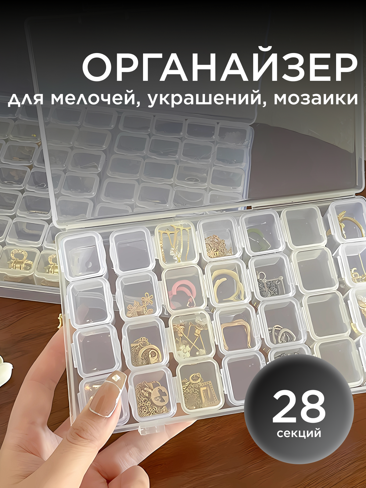 Органайзер для мелочей, бижутерии, алмазной мозаики 28 секций, шкатулка для украшений, таблетница