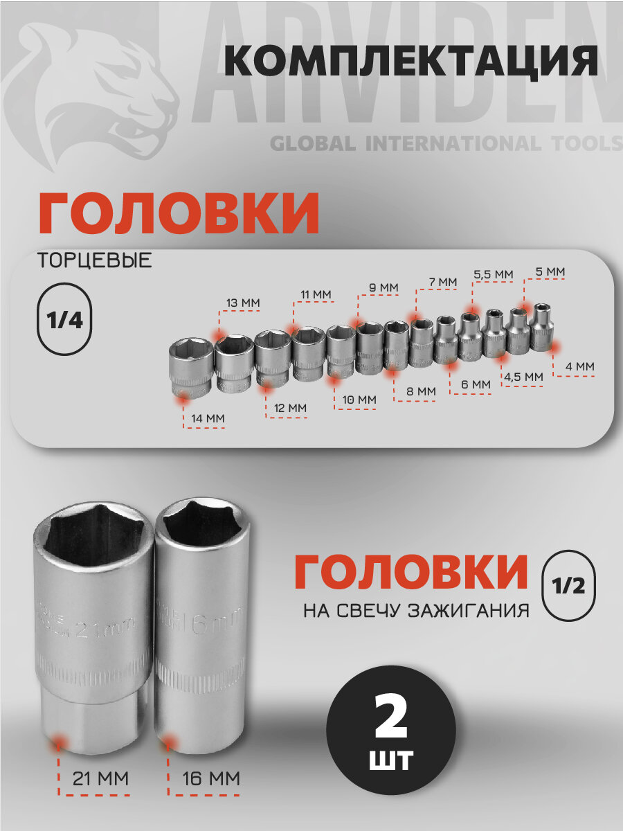 Набор инструментов универсальный ARVIDEN, 108 предметов, 1/2", 1/4", AD-108