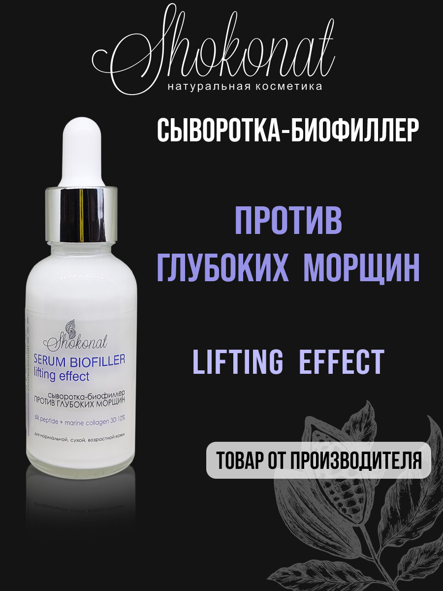 Сыворотка-биофиллер Против Глубоких Морщин SERUM BIOFILLER lifting effect Шоконат, 30мл