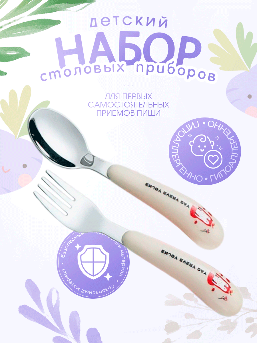 Набор детских столовых приборов, ложка и вилка в футляре.