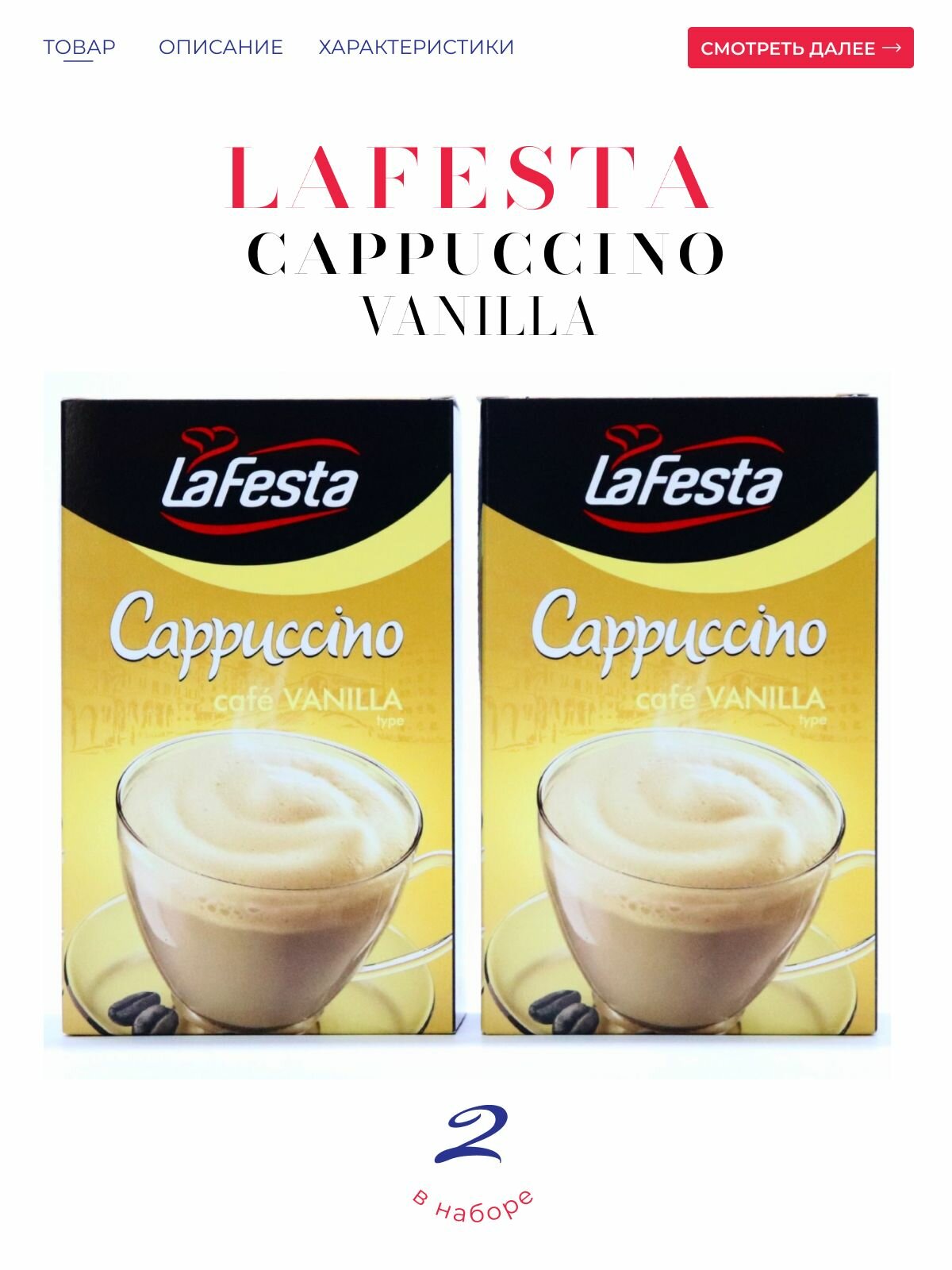 Капучино "LAFESTA" со вкусом ваниль 20*12,5гр.