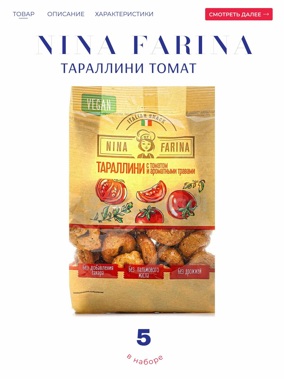 Тараллини "Яшкино" Nina Farina Томат 5*180 гр