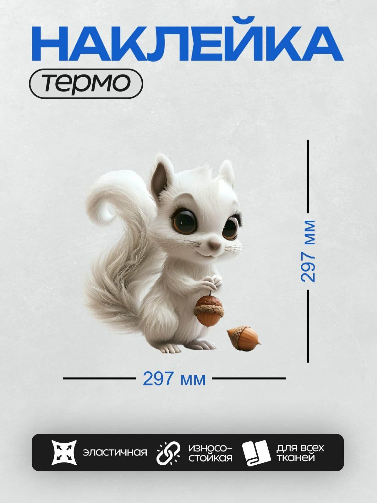 Термонаклейка PrintyFull на одежду DTF / Белоснежная белка с орехом