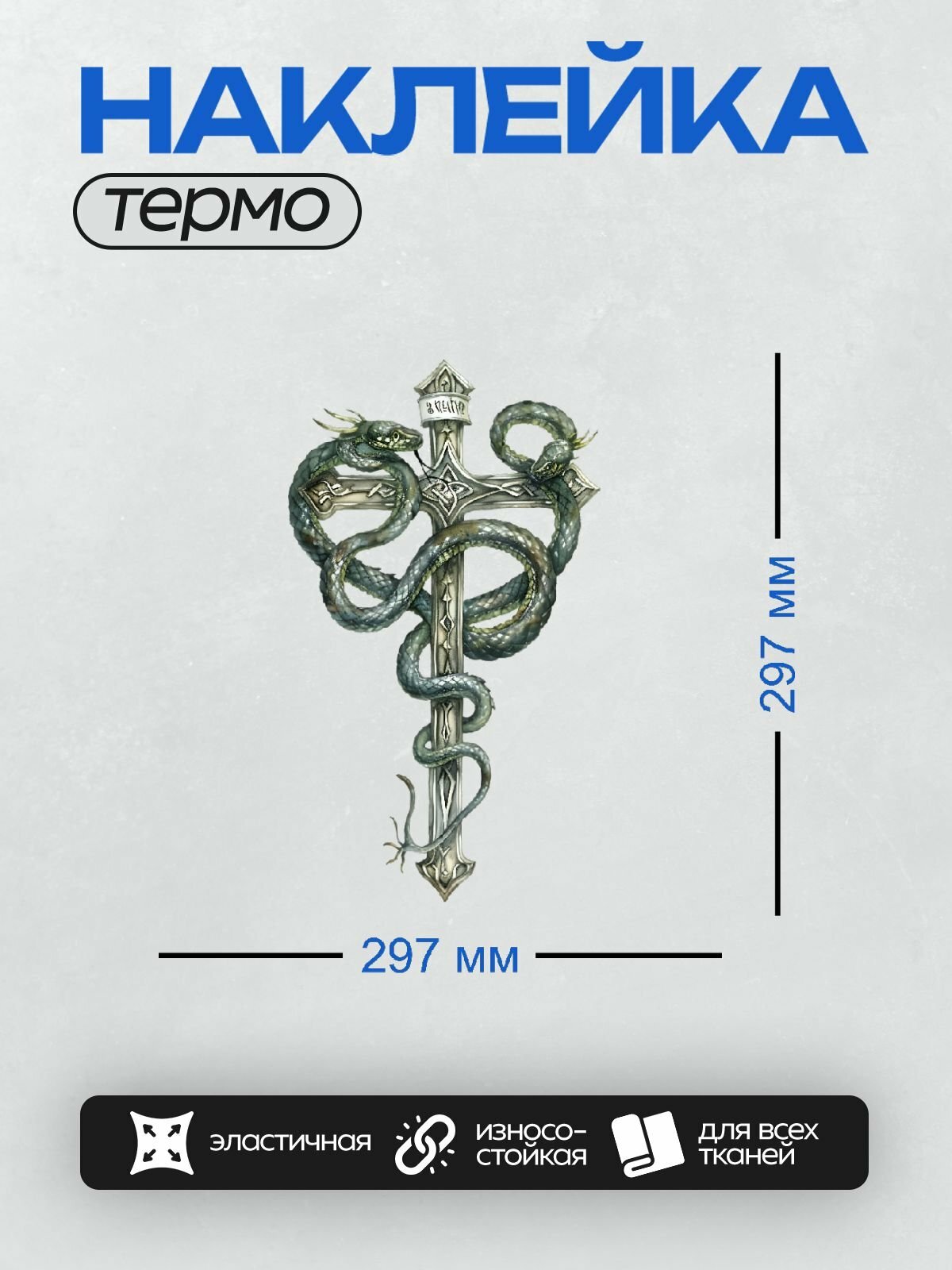 Термонаклейка PrintyFull для одежды, термоаппликация / DTF печать / Змеи