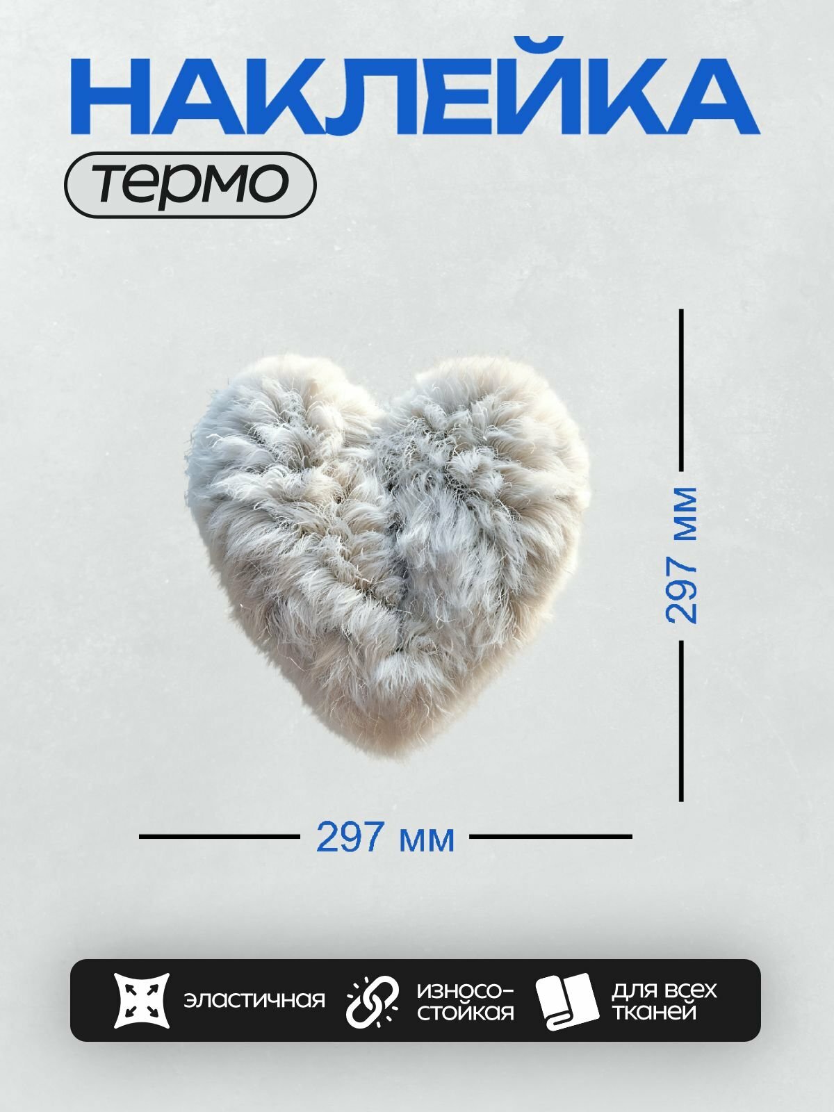 Термонаклейка PrintyFull на одежду DTF / Белая пушистая подушка