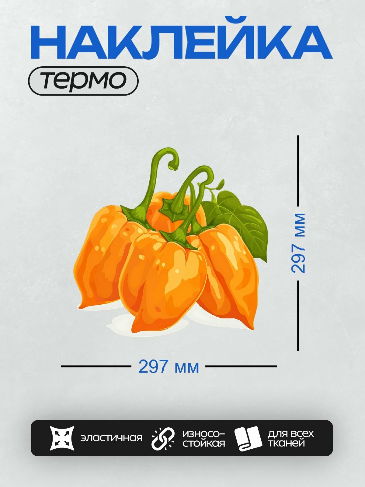 Термонаклейка PrintyFull на одежду DTF / Яркие оранжевые перцы