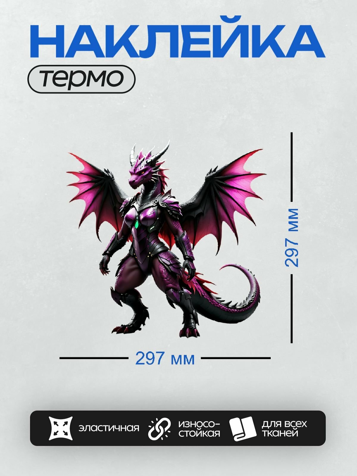 Термонаклейка PrintyFull на одежду DTF / Могучий дракон с крыльями