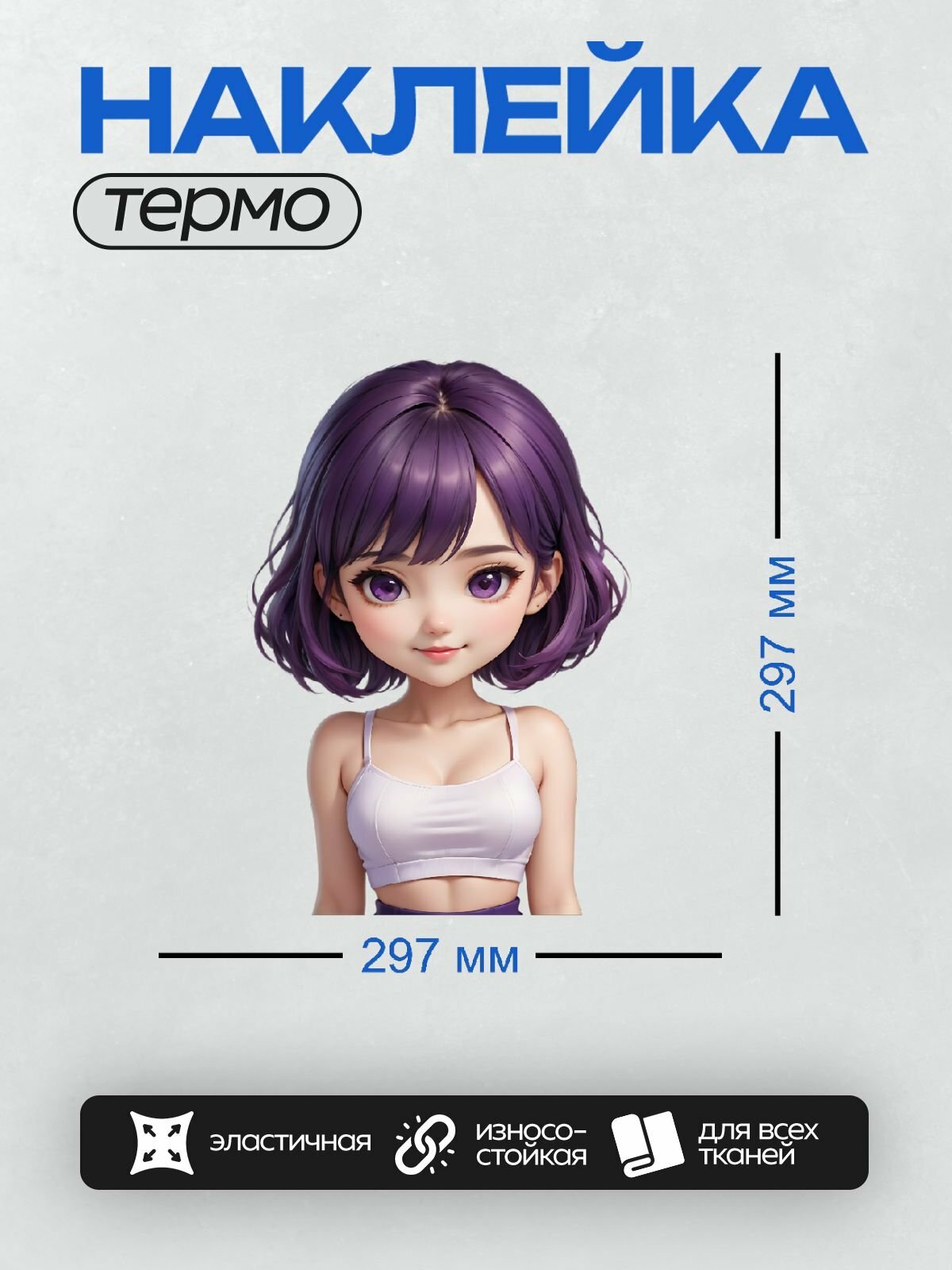 Термонаклейка PrintyFull на одежду DTF / Аниме-девушка с фиолетовыми