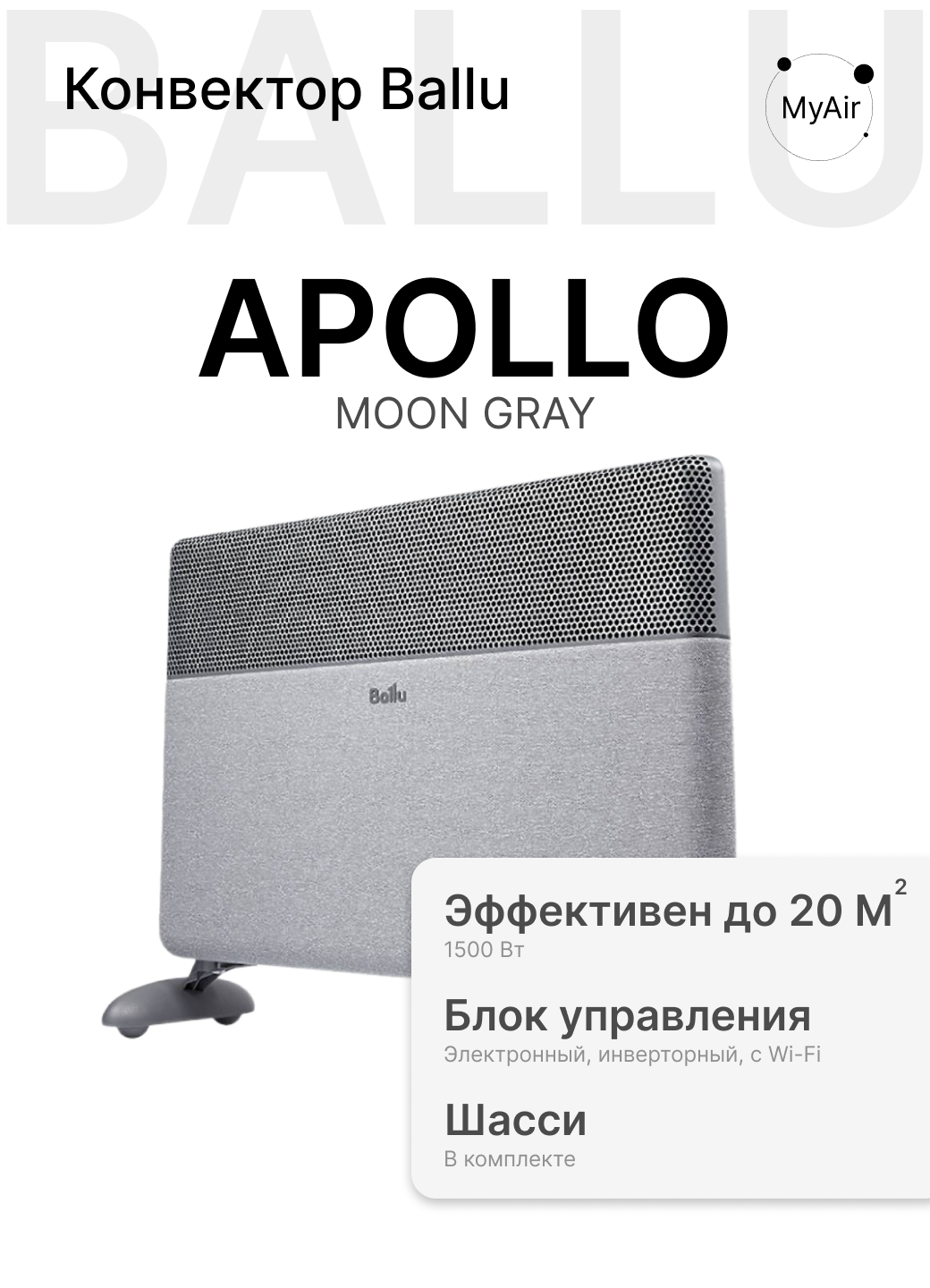 Конвектор электрический Ballu Apollo digital INVERTER Moon Gray BEC/ATI-1501