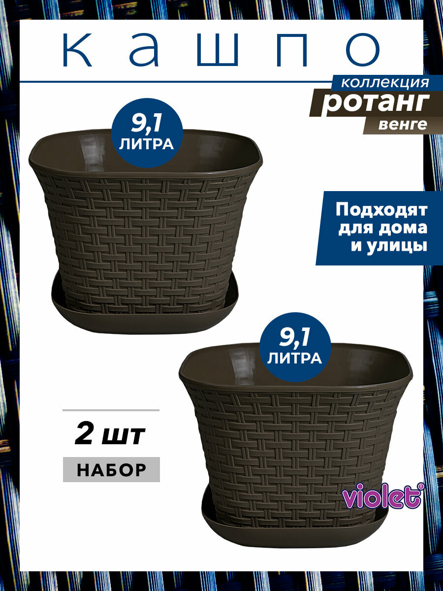 Кашпо Ротанг квадратное с поддоном 9,1л, набор 2шт, цвет венге / горшок для цветов