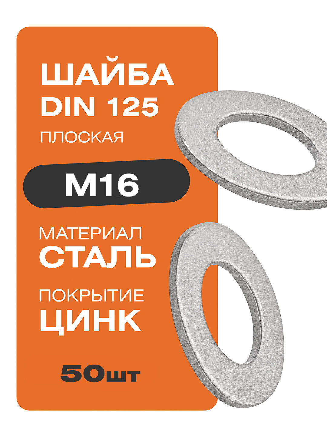 Шайба плоская DIN 125 М16 50 шт цинк Крепстор