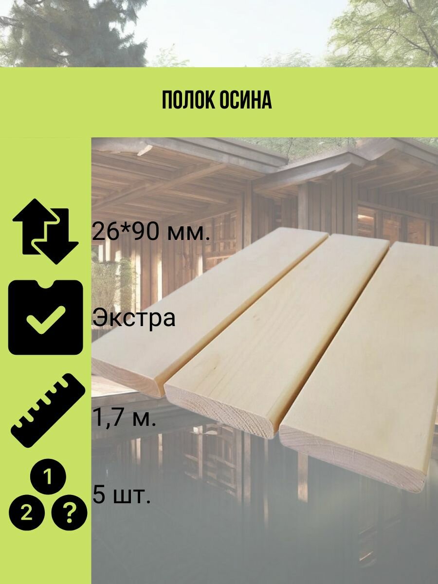 Полок осина для бани 26*90 мм. сорт Экстра 1,7 метра 5 штук в упаковке
