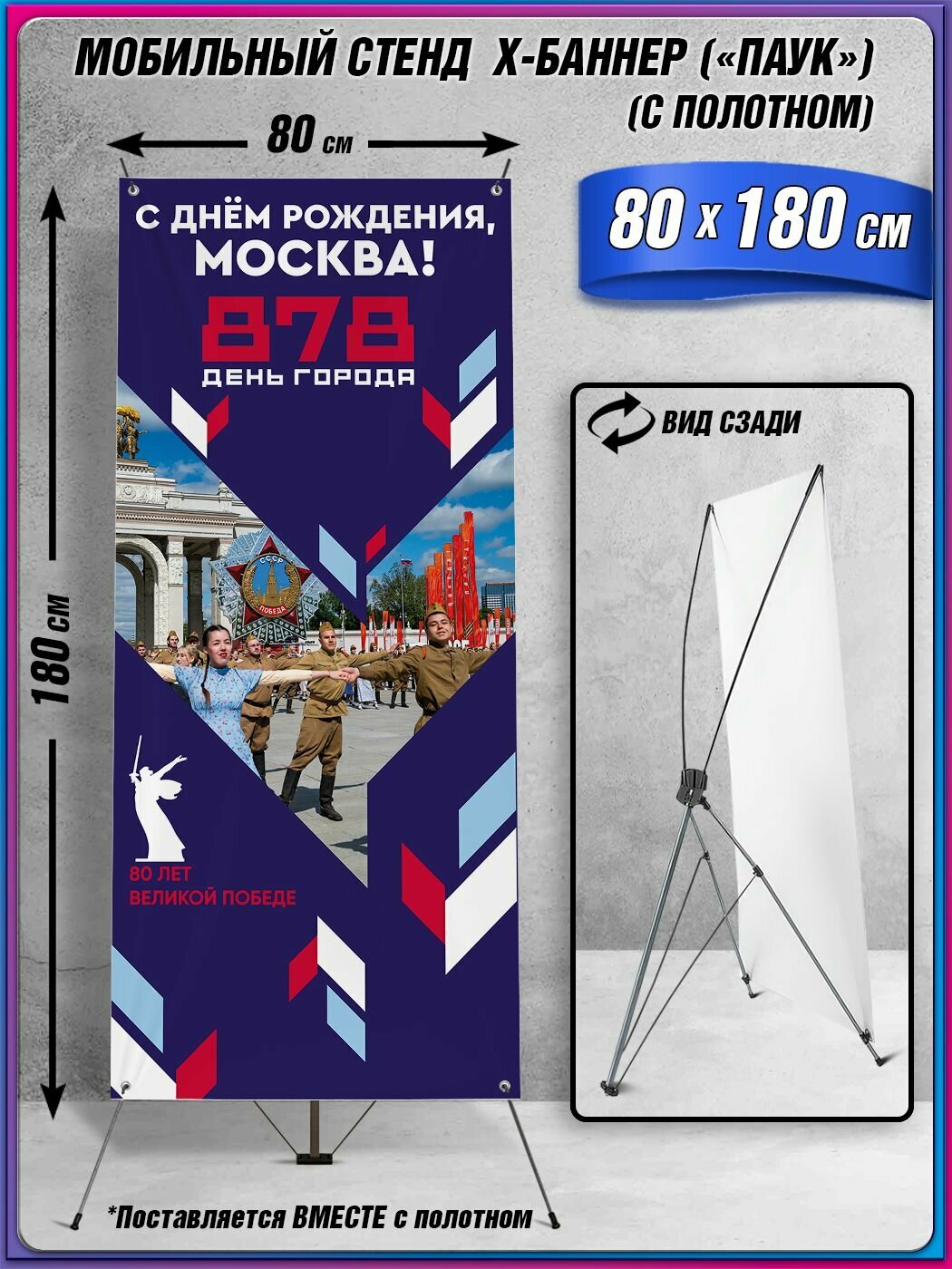 Мобильный X-баннерный стенд Паук с полотном на День Москвы / 80x180 см.