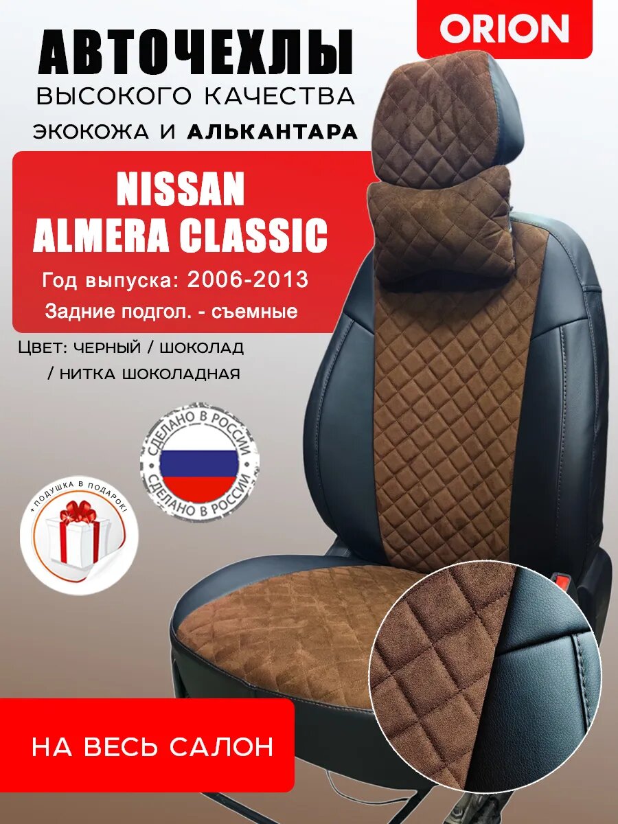 Автомобильные чехлы на весь салон для Nissan Almera Classic