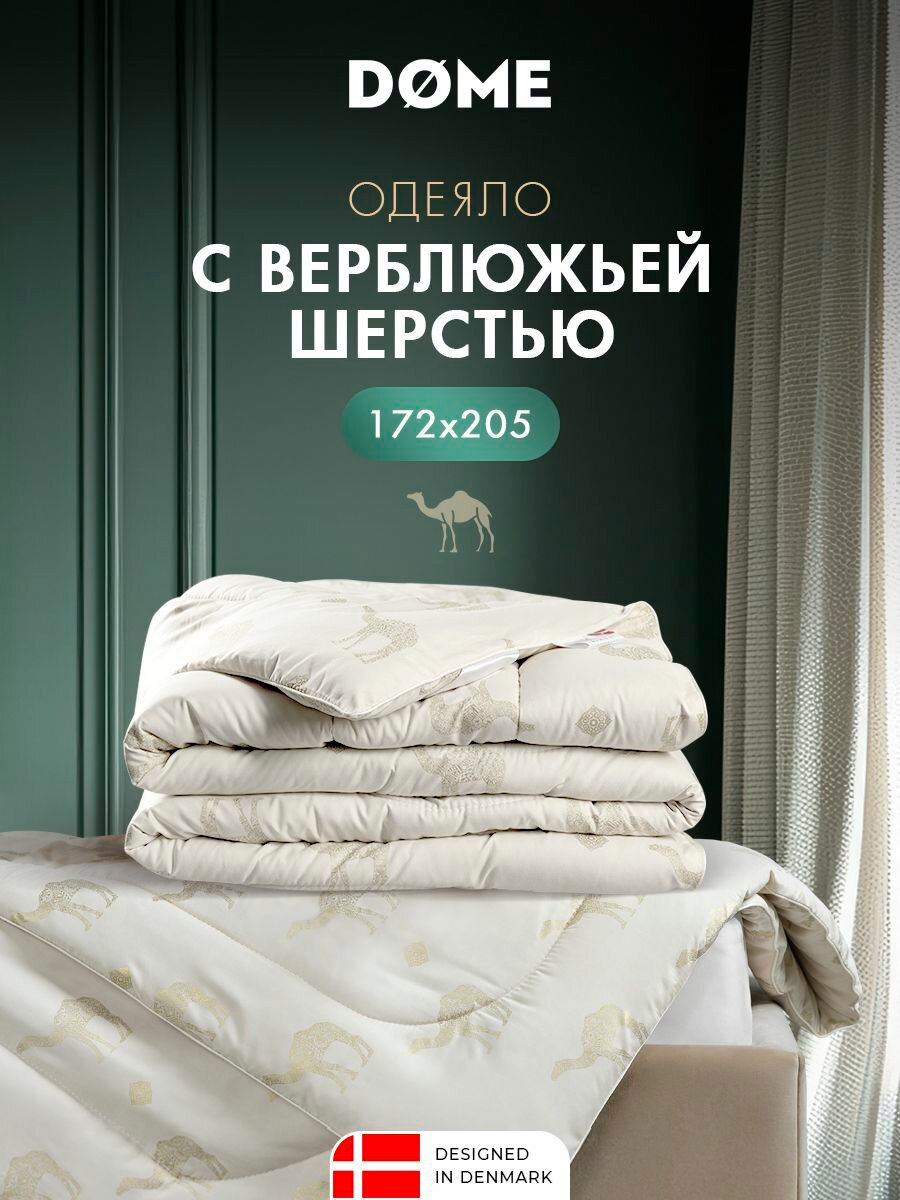 DOME Одеяло 172x205 двуспальное "Camel Soft" всесезонное 300 г/м2, верблюжья шерсть, микроволокно "Climalast"