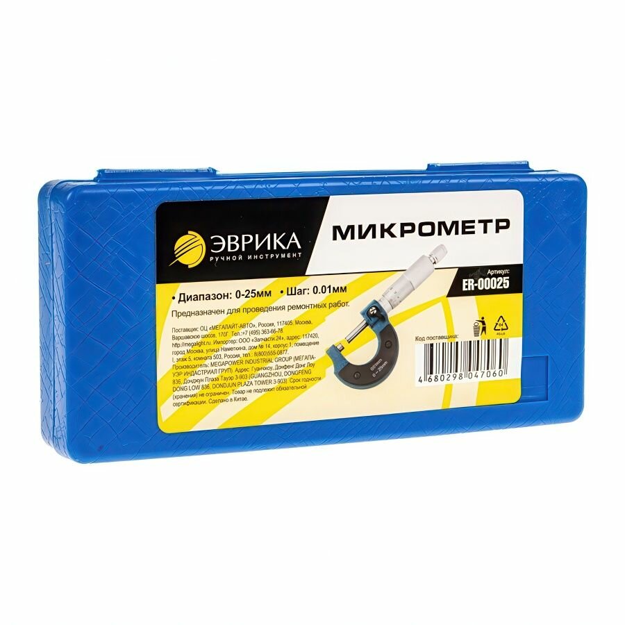 Микрометр механический 0-25мм 0.01мм, арт ER00025 эврика