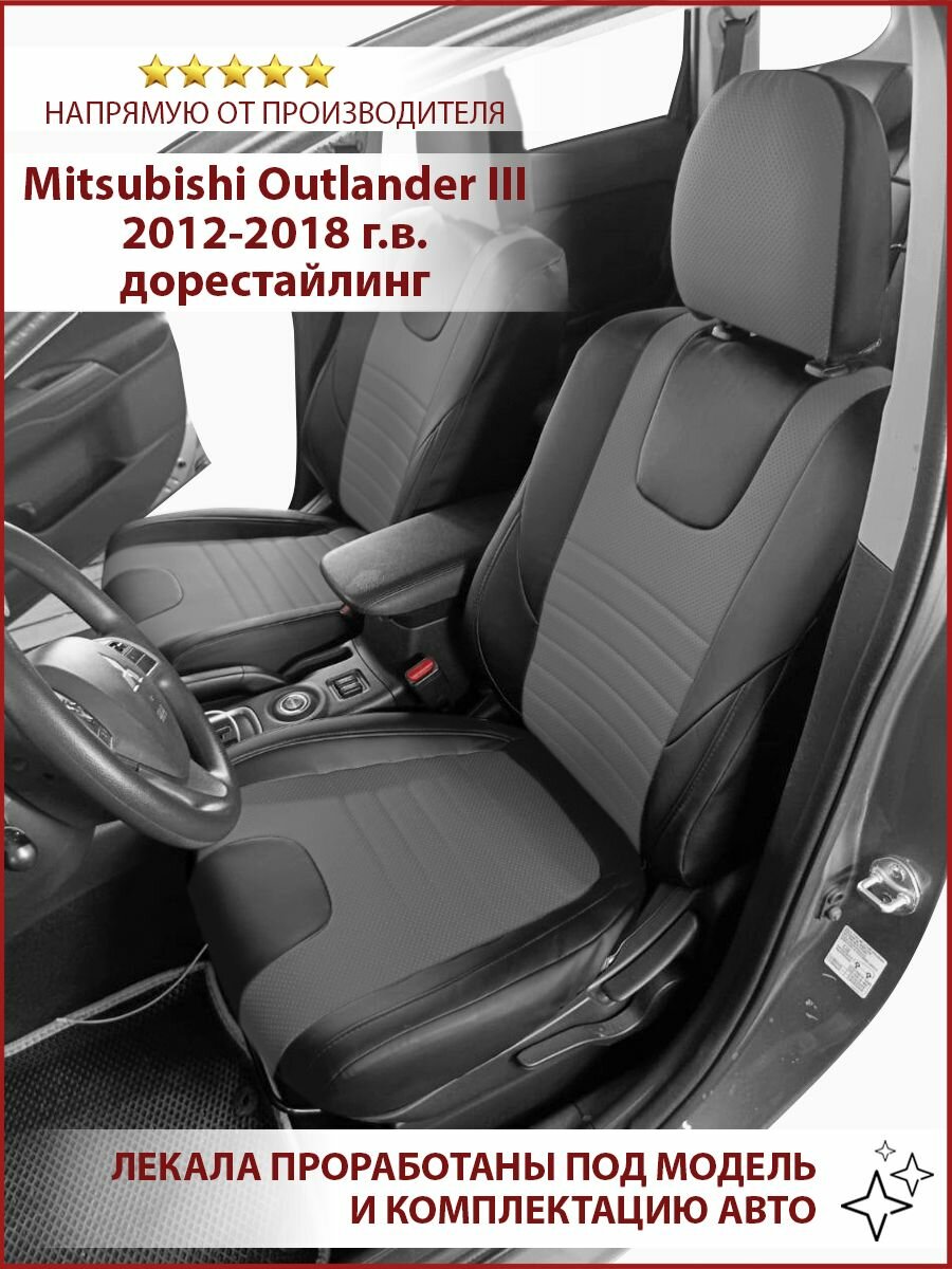 Чехлы на сидения для Митсубиси Аутлендер 3 дорестайлинг 2012-2018 года выпуска
