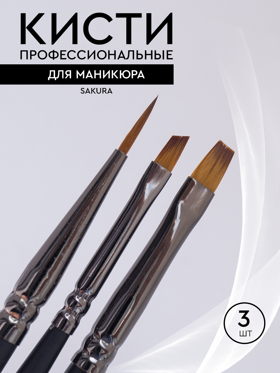 Набор кистей Sakura Gel для маникюра и дизайна ногтей, 3 штуки