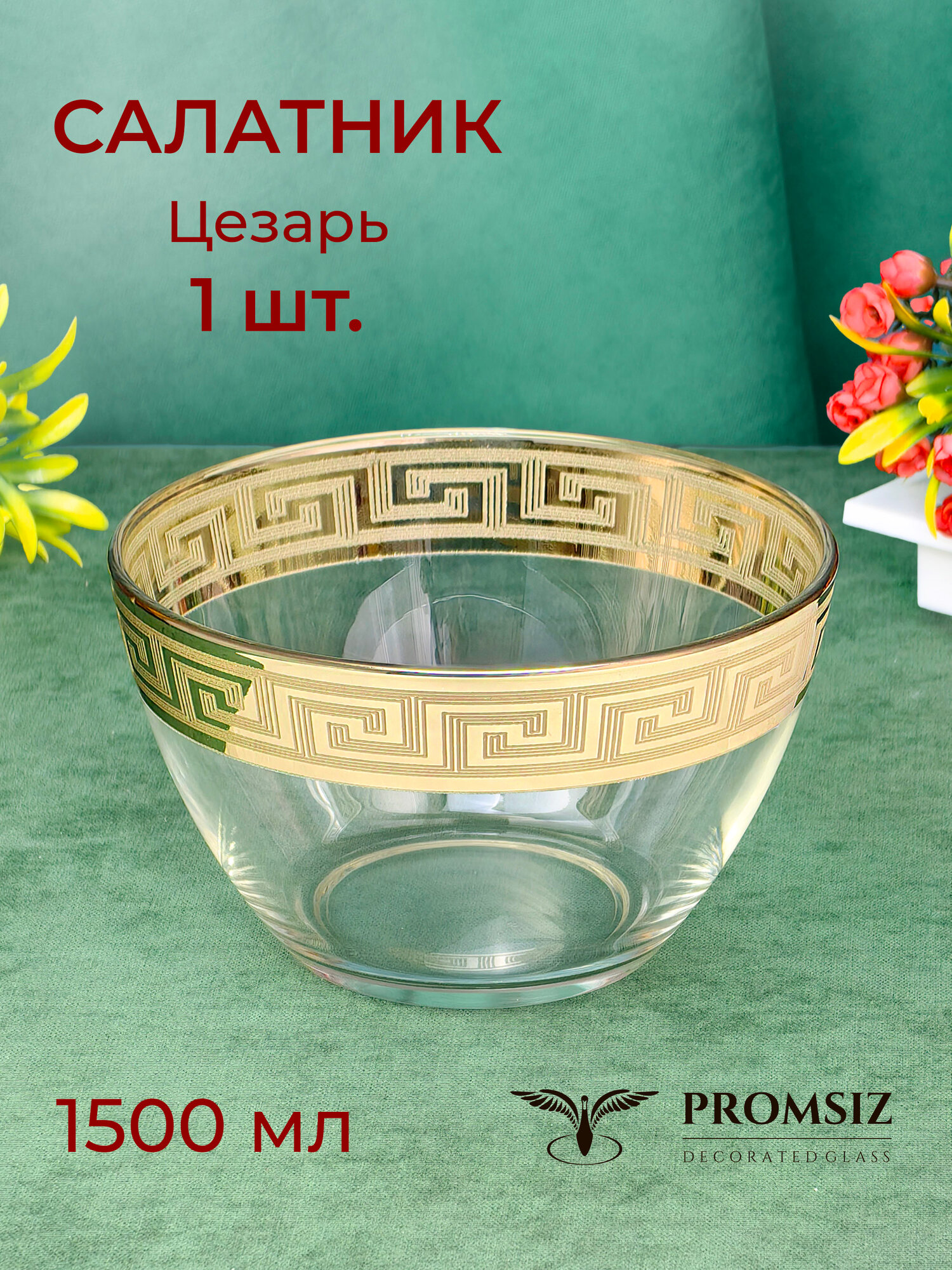 Салатник стеклянный с алмазной гравировкой PROMSIZ цезарь 1500 мл, 1 шт.