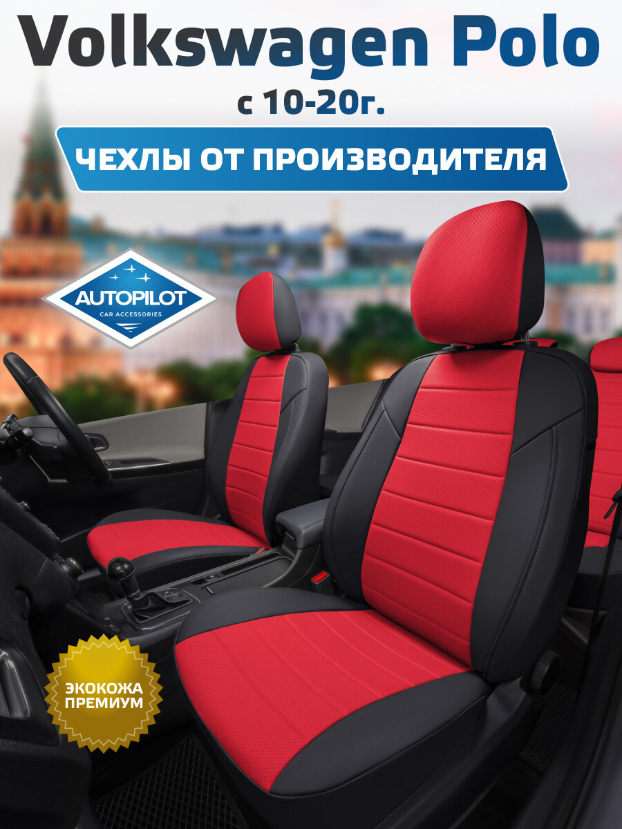 Комплект авточехлов "Автопилот" Volkswagen Polo Седан (40/60) с 10-20г. Экокожа (Черный + Красный)