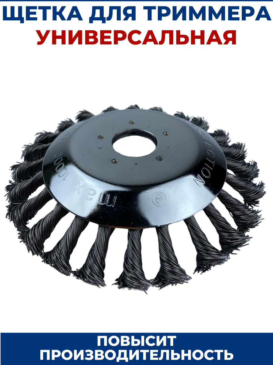 Щетка для триммера для чистки тротуарной плитки Ф152 мм