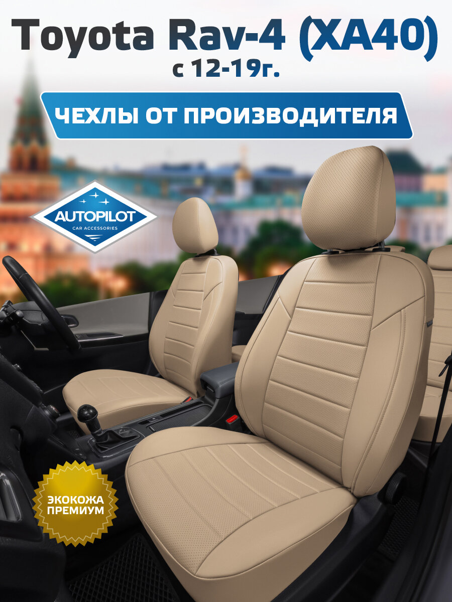 Комплект авточехлов "Автопилот" Toyota Rav-4 (XA40) c 12-19г. Экокожа (Темно-бежевый + Темно-бежевый)
