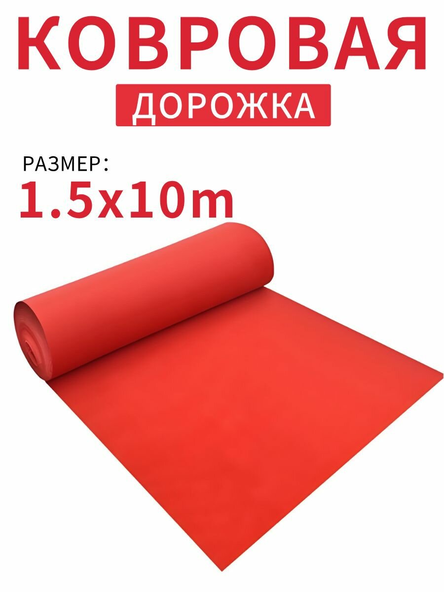 Ковровая дорожка для мероприятий, Красная ковровая дорожка на мероприятие , красная
