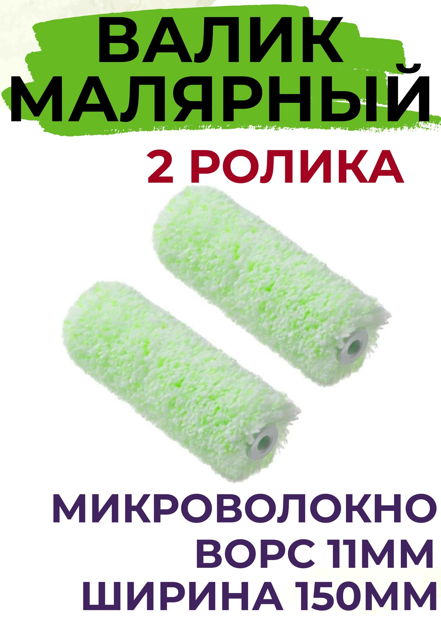 Сменный ролик для мини валика 150мм Микроволокно ворс 11мм для работ по дереву, 2 шт.