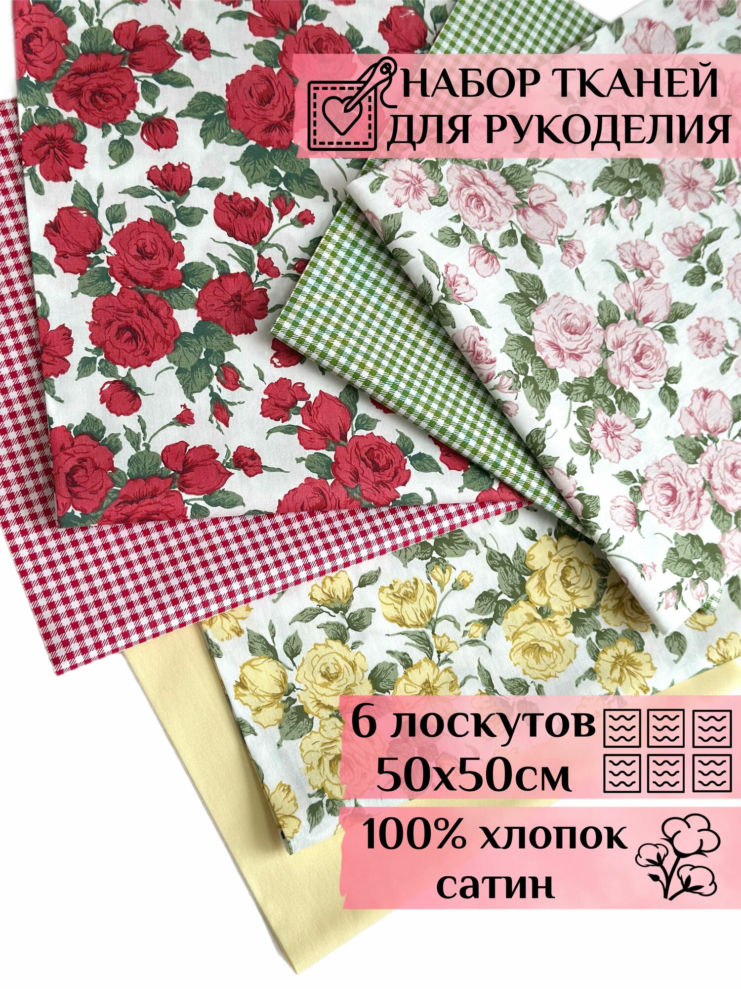Набор тканей для шитья, рукоделия, пэчворка, творчества 6шт 50х50см