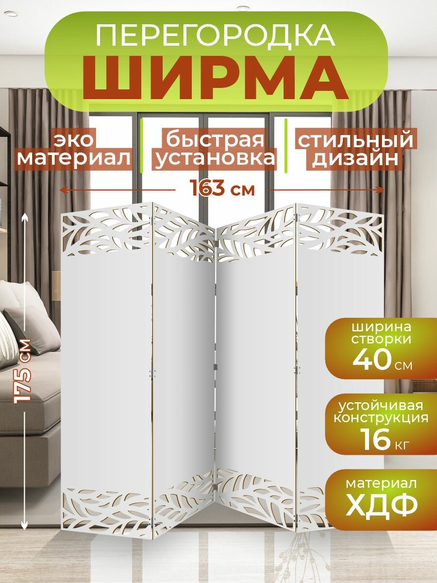 Ширма перегородка для зонирования комнаты 4 створки 163х175 см. Листья горизонт. Белая