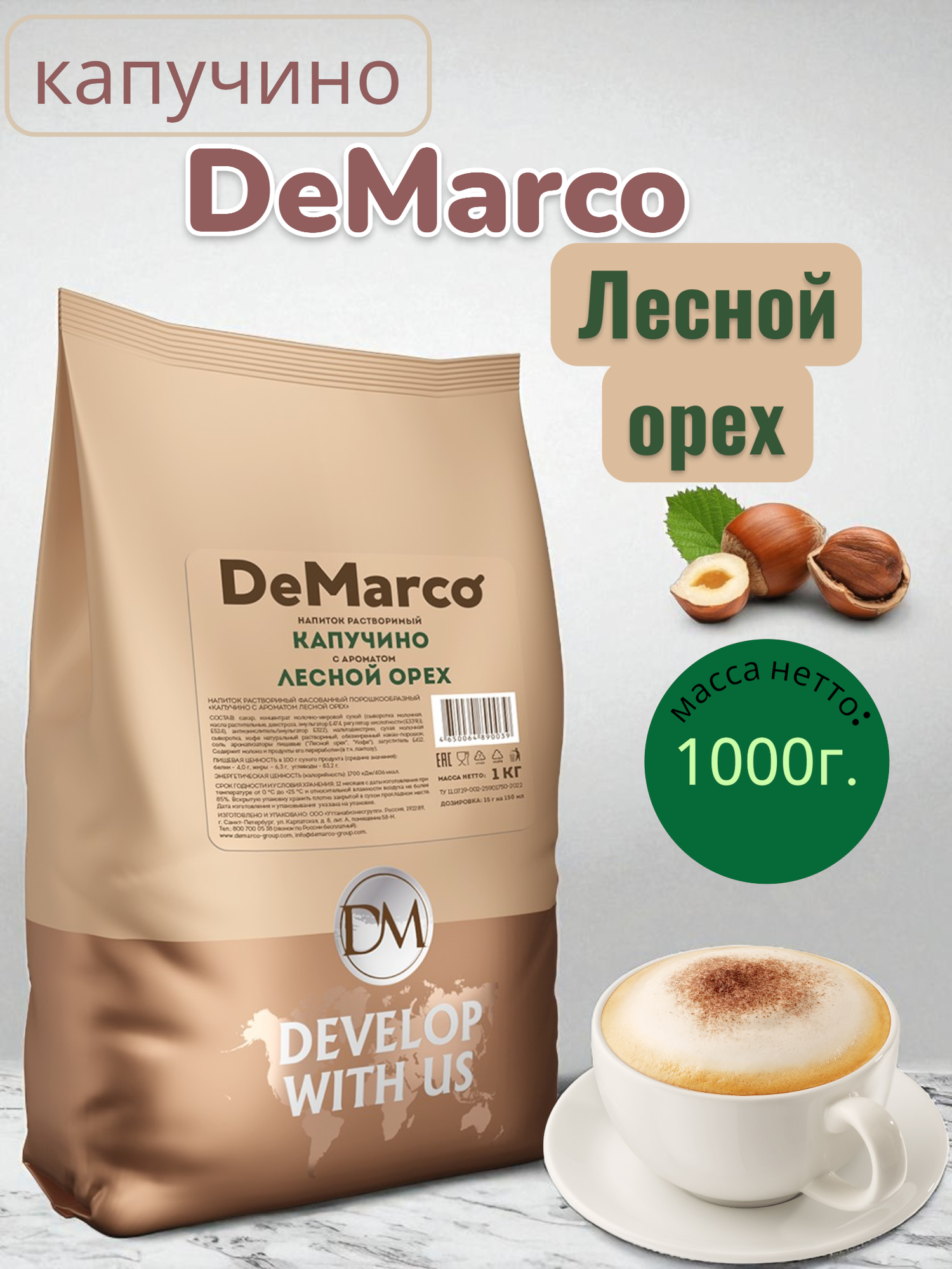 Капучино De Marco Лесной орех, растворимый, ароматизированный, 1 кг