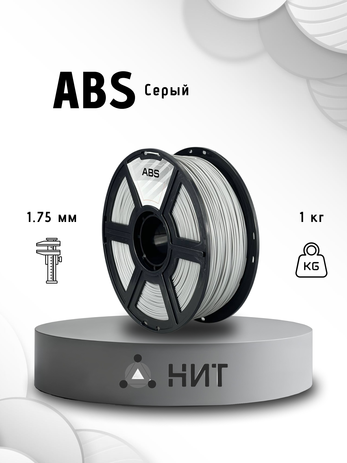 Пластик для 3D печати "НИТ", ABS серый (0074) 1 кг, диаметр 1,75 мм