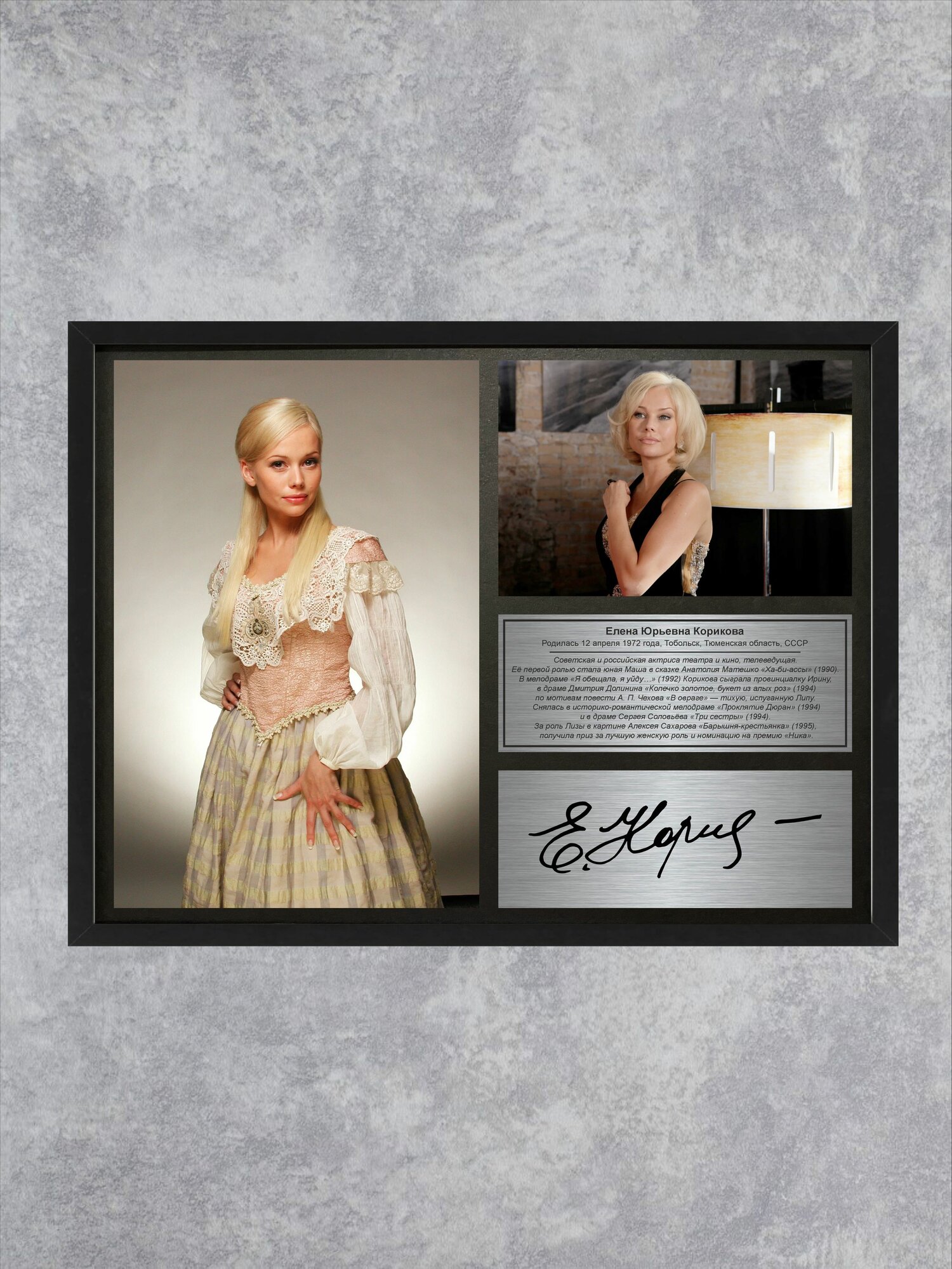 Елена Корикова автограф в рамке