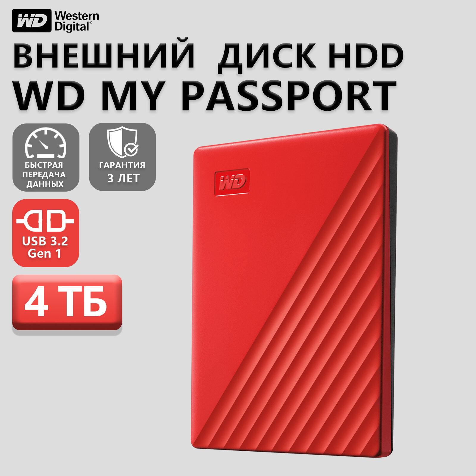 Портативный жесткий диск Western Digital My Passport 4 ТБ USB 3.0 красный