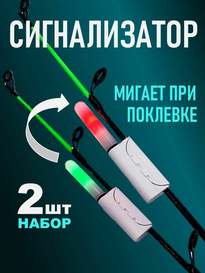 Сигнализатор поклевки электронный светлячок для ночной рыбалки 2 шт